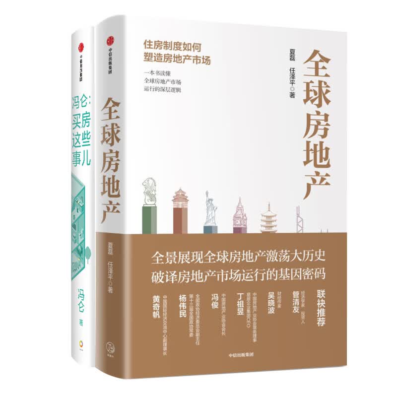 全球房地产+冯仑:买房这些事儿（京东套装2册）