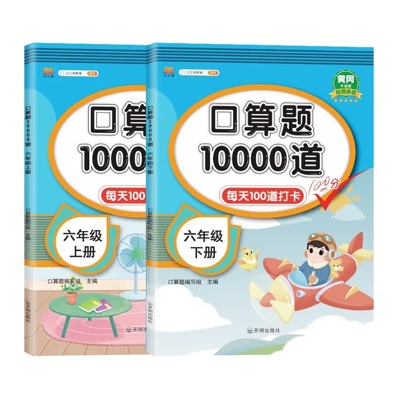 口算题卡六年级上下册数学口算速算天天练全国通用版10000道口算题每天100道计时测评口算本