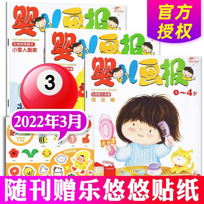 婴儿画报杂志2023年7.8月新【另有1-7.8月/多期/现货打包/全年/半年订阅22年可选】每月3本打包非合订0-3-4岁婴幼儿认知故事书绘本智力期刊 2022年3月（3本）