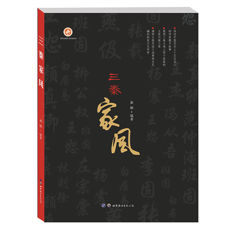 三秦家风 中国历代传世经典家风