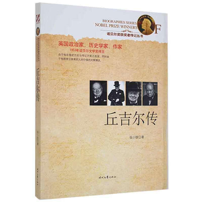 全新现货 丘吉尔传 9787538751079 张小铁 时代文艺出版社 传记