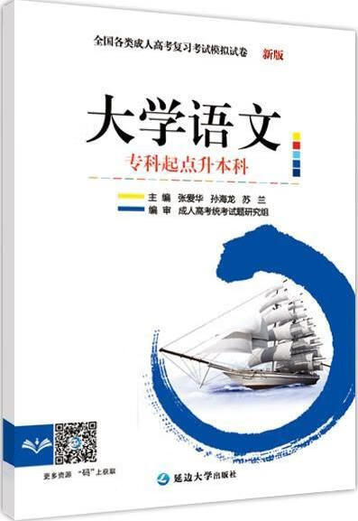 大学语文 张爱华, 孙海龙, 苏兰主编 延边大学出版社
