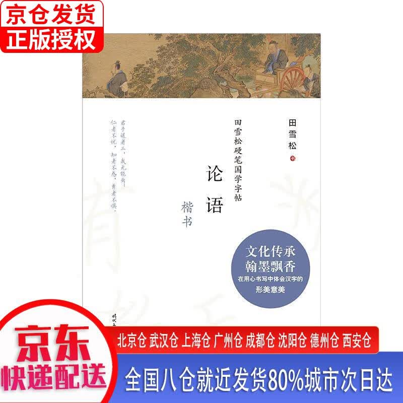 【现货】田雪松硬笔国学字帖：论语（楷书）