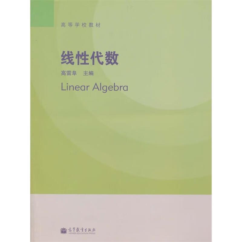 线性代数 高雷阜主编