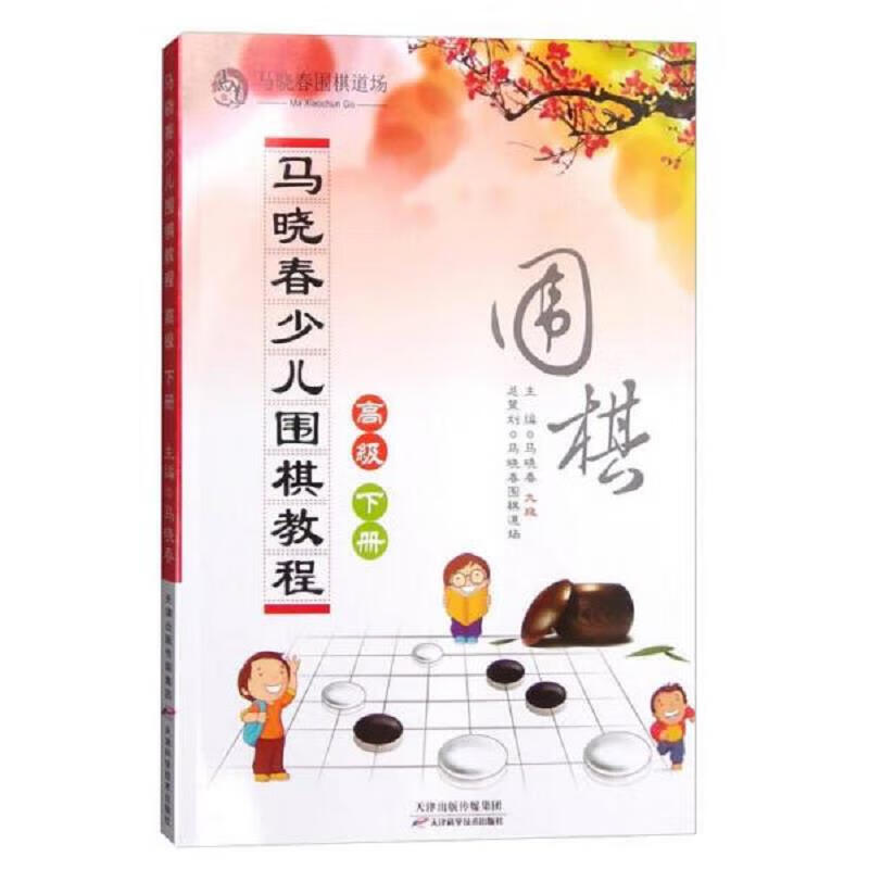 马晓春少儿围棋教程：高级 上下册+习题集