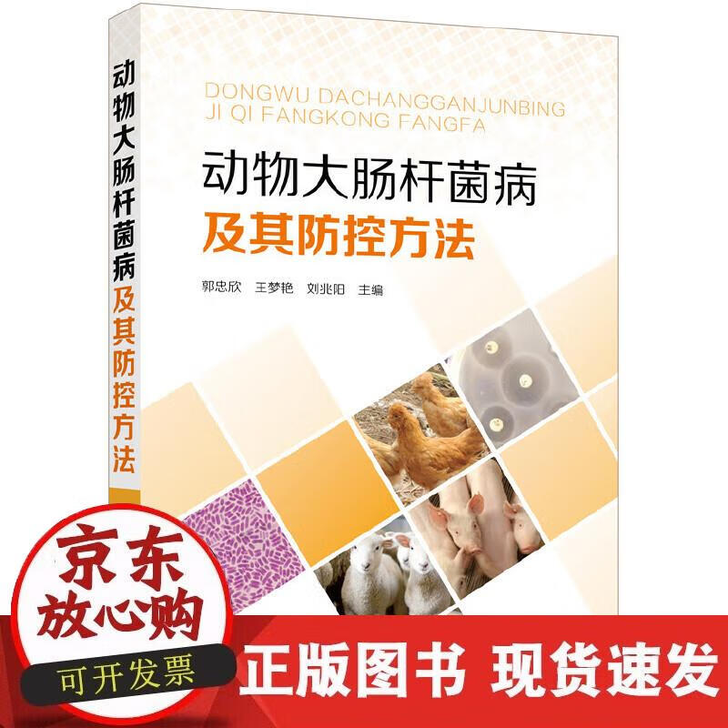 【现货】动物大肠杆菌病及其防控方法