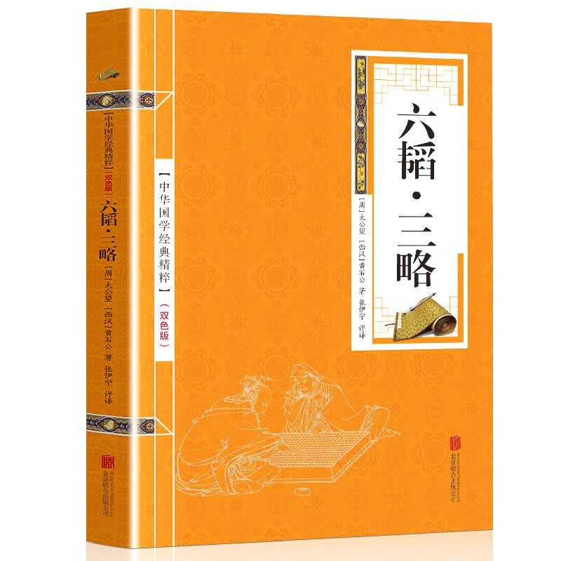 5本18元】六韬三略 原文+注释+译文 文白对照（金皮双色版）中华国学经典精粹·原著全集