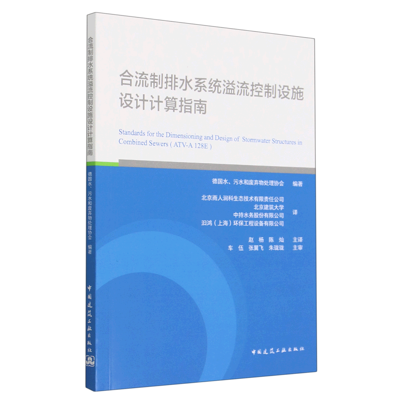 合流制排水系统溢流控制设施设计计算指南