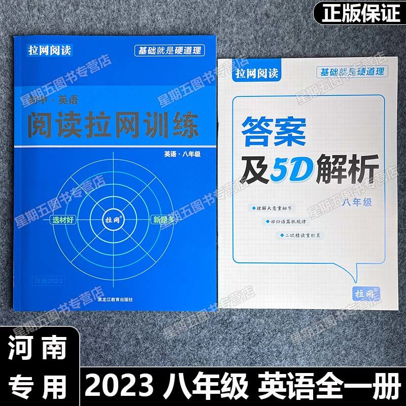 2023河南初中英语阅读拉网训练八年级全一册现货速发 八年级英语 -河南专版