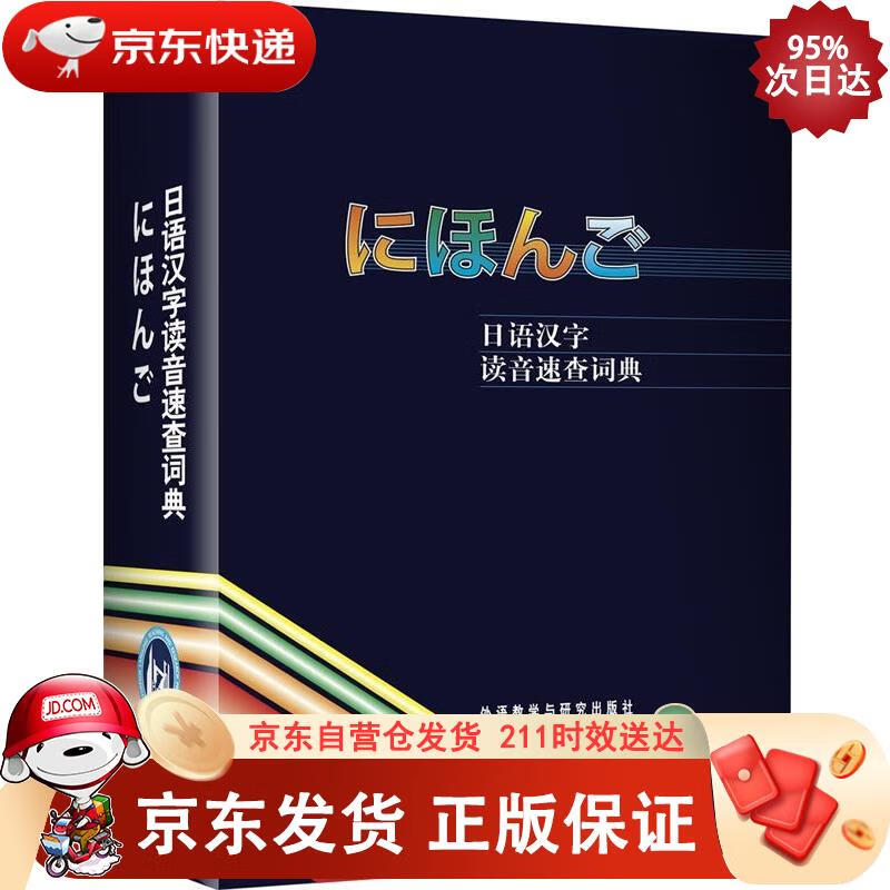 日语汉字读音速查词典 外语教学与研究出版社 9787560007526