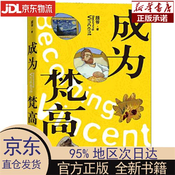 成为梵高（梵高巴黎足迹地图，艺术普及达人顾爷破解梵高生前八大谜团） 顾爷 北京联合出版