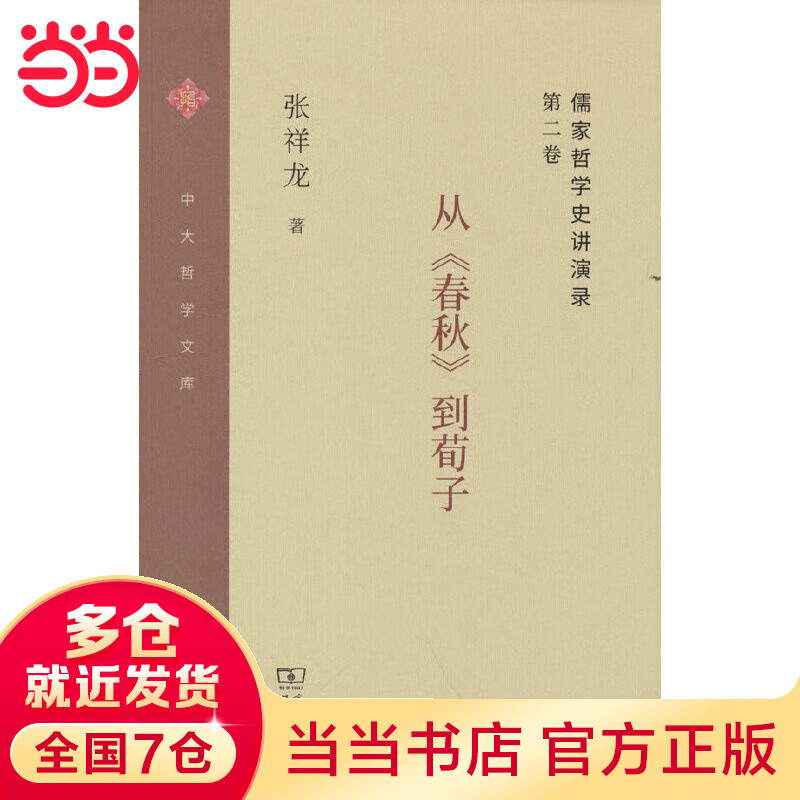 儒家哲学史讲演录(第二卷)：从《春秋》到荀子(中大哲学文库)