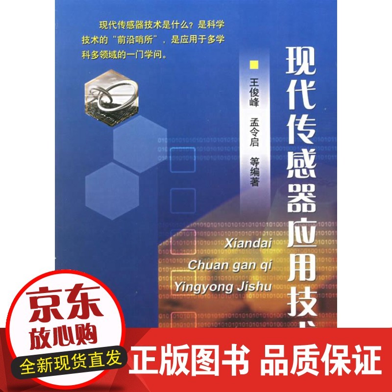 现代传感器应用技术 王俊峰 等编著 9787111196723 机械工业出版社【现货速
