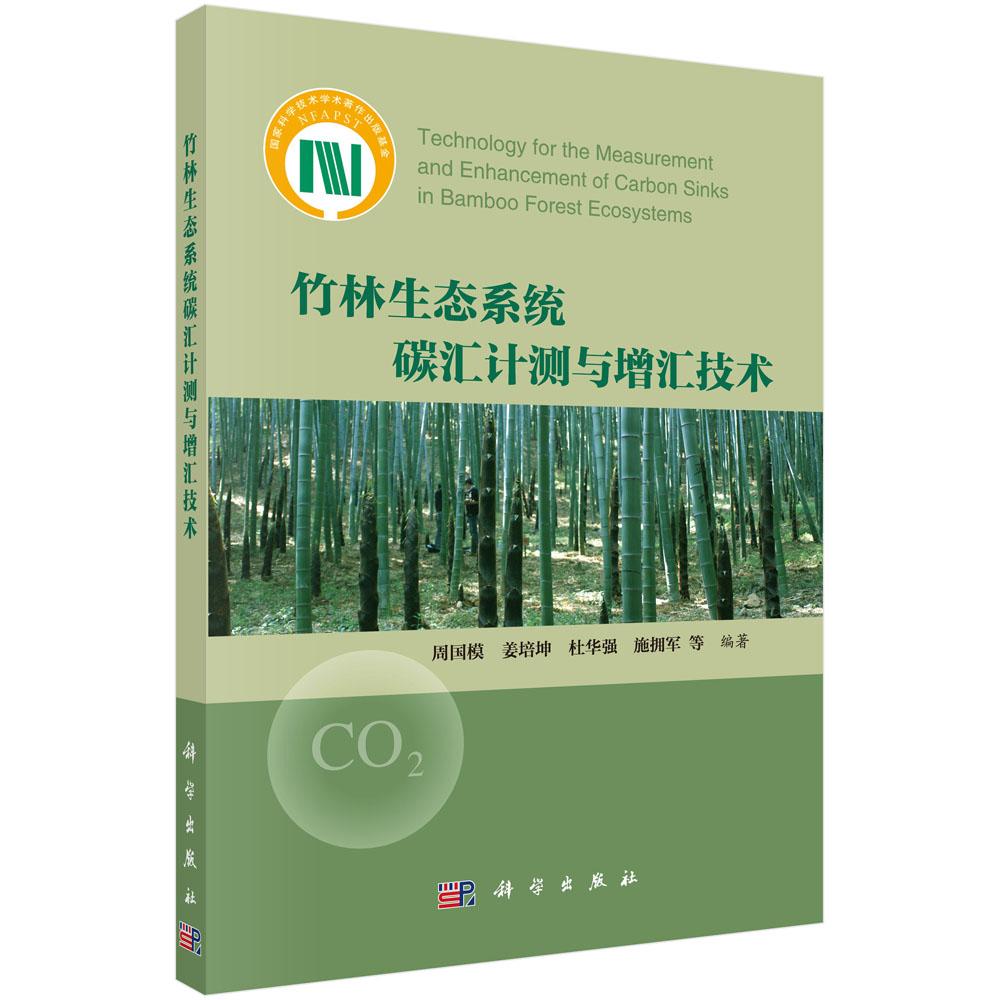 竹林生态碳汇计测与增汇技术 农业 林业 周国模[等]编著 科学出版社 9787030511355 书籍lgx 55 书籍