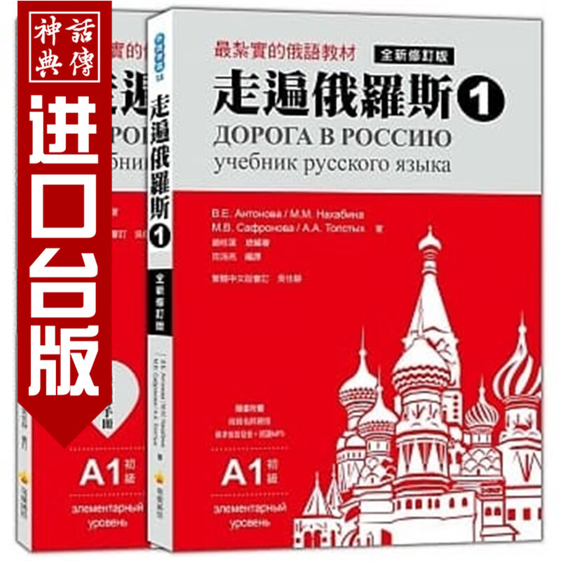 在途 台版瑞兰书走遍俄罗斯1 修订版