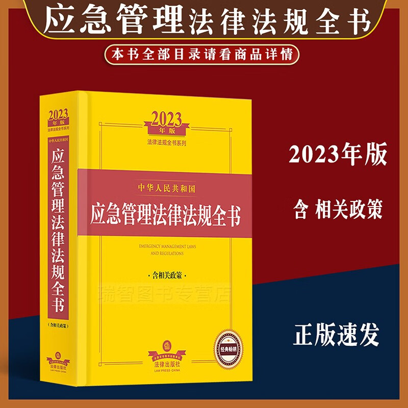 2023中华人民共和国应急管理法律法规全书含相关政策突发公共卫生事件疫情应急防汛抗旱气象灾害防治地质灾害防治火灾防治安全生产