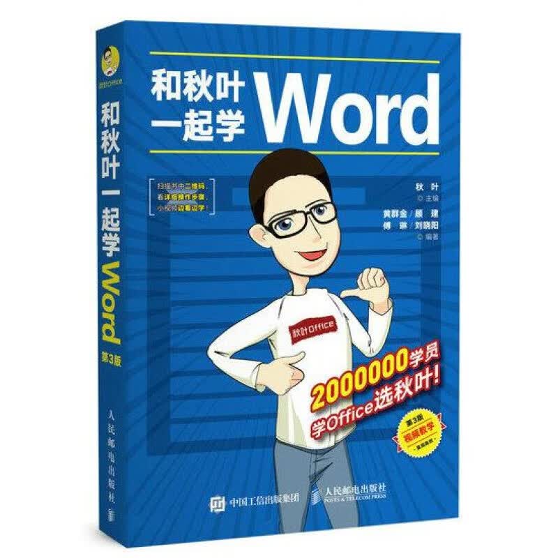 和秋叶一起学Word 秋叶 人民邮电出版社