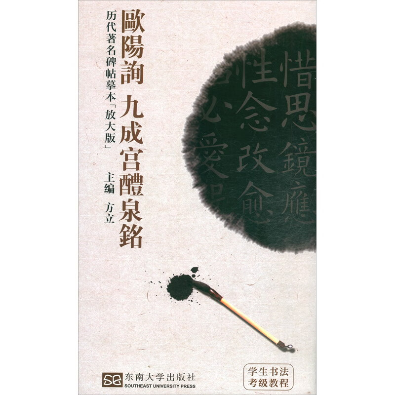 欧阳询 九成宫醴泉铭
