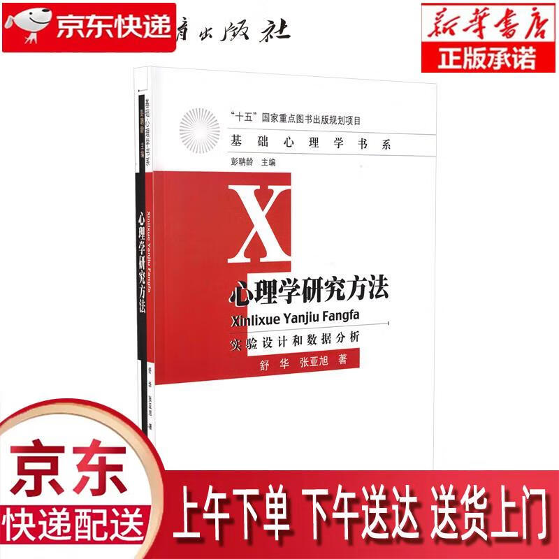 【新华畅销图书】心理学研究方法 舒华,张亚旭著 人民教育出版社
