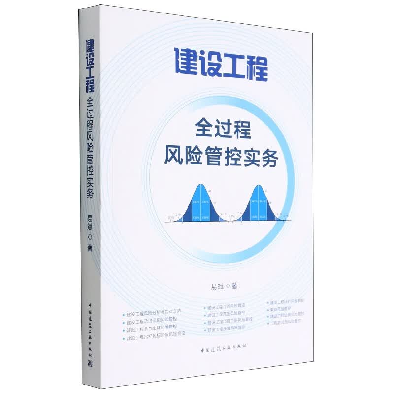 建设工程全过程风险管控实务