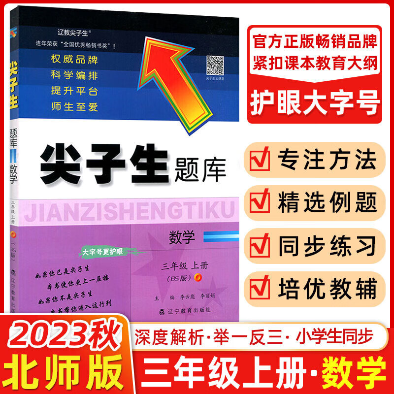 【现货】2023秋版尖子生题库一年级二年级三年级四年级五年级六年级上册同步训练语文数学部编人教版全套试卷卷专项训练题练习册北师大 三年级 数学 (北师版) 小学通用