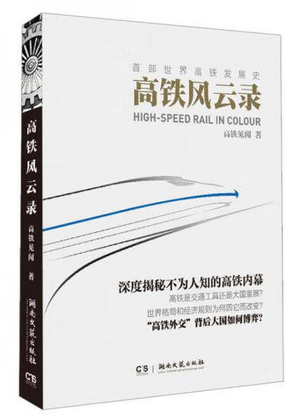 高铁风云录:首部世界高铁发展史9787540473402湖南文艺出版社