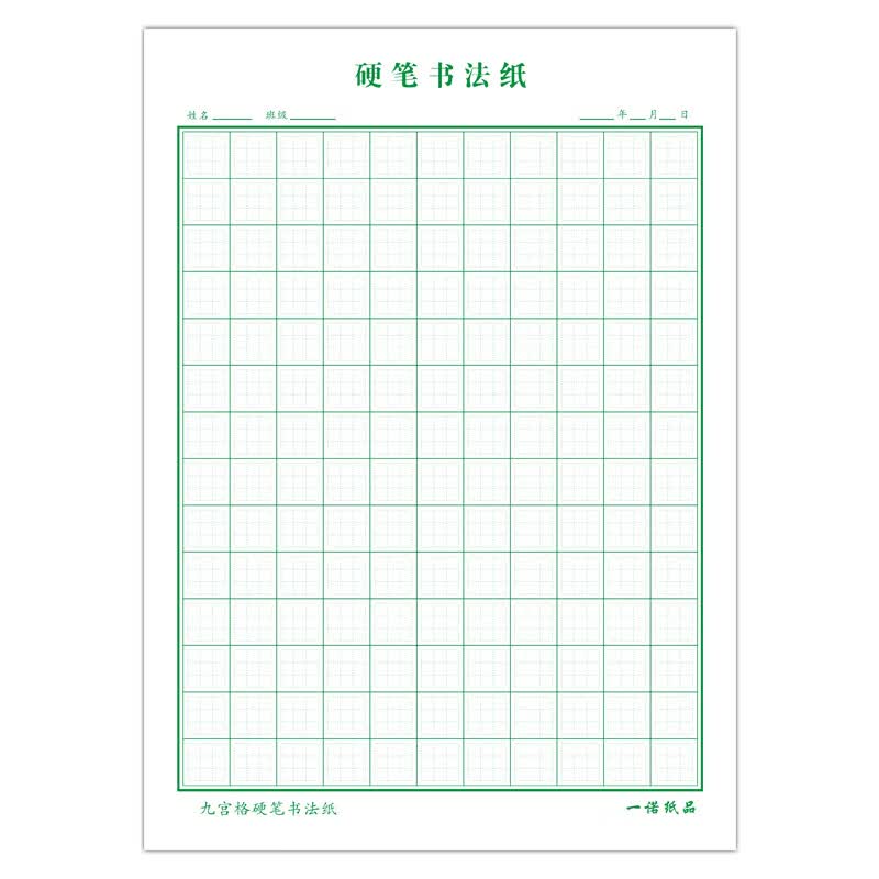 九宫格练字本硬笔书法纸初学者小学生练字本钢笔专用作品纸 （绿色）九宫格 10本