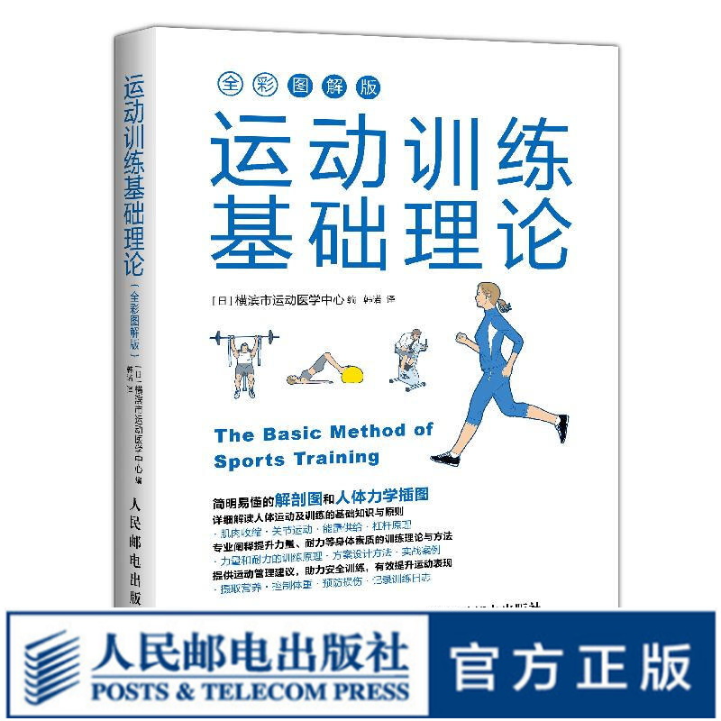 运动训练基础理论全彩图解版 运动解剖学运动训练学健身教练书籍运动营养学运动康复书籍体能训练书籍