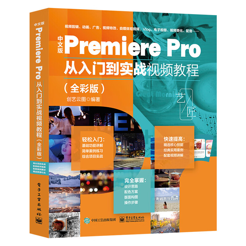 中文版Premiere Pro 从入门到实战视频教程（全彩版） pr书影视后期短视频剪辑从入门到精通教程pr软件零基础自学教材