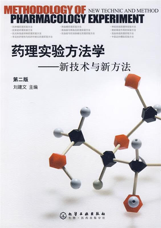 药理实验方法学 刘建文主编