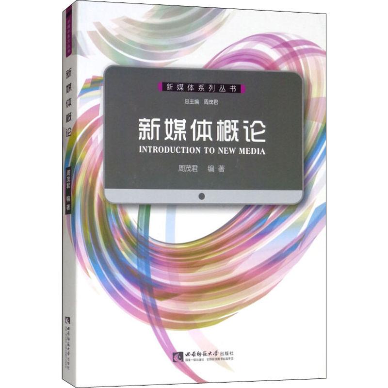 新媒体概论
