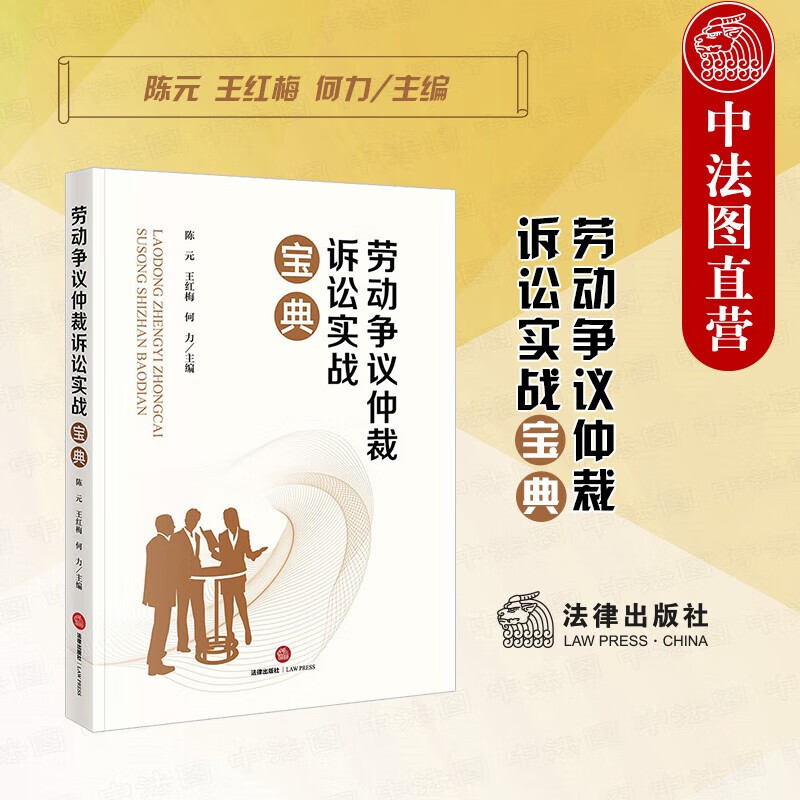 2023新书 劳动争议仲裁诉讼实战宝典 陈元 王红梅 何力 法律出版社 法律实务 仲裁诉讼过程要点及应对策略 案例分析实用工具书