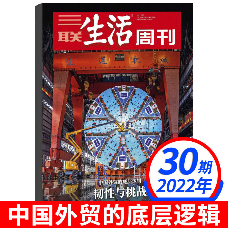 三联生活周刊杂志年第252628-3133-384849期共14本打包读书新闻时事 2022年7月25日第30期总1197期 韧性与挑