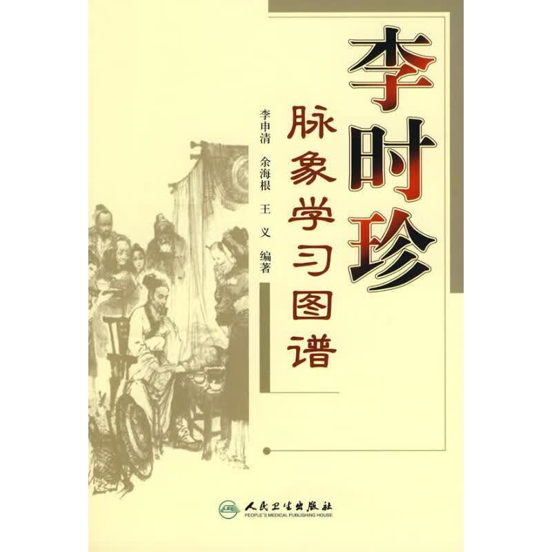 李时珍脉象学习图谱 李申清, 余海根, 王义 人民卫生出版社