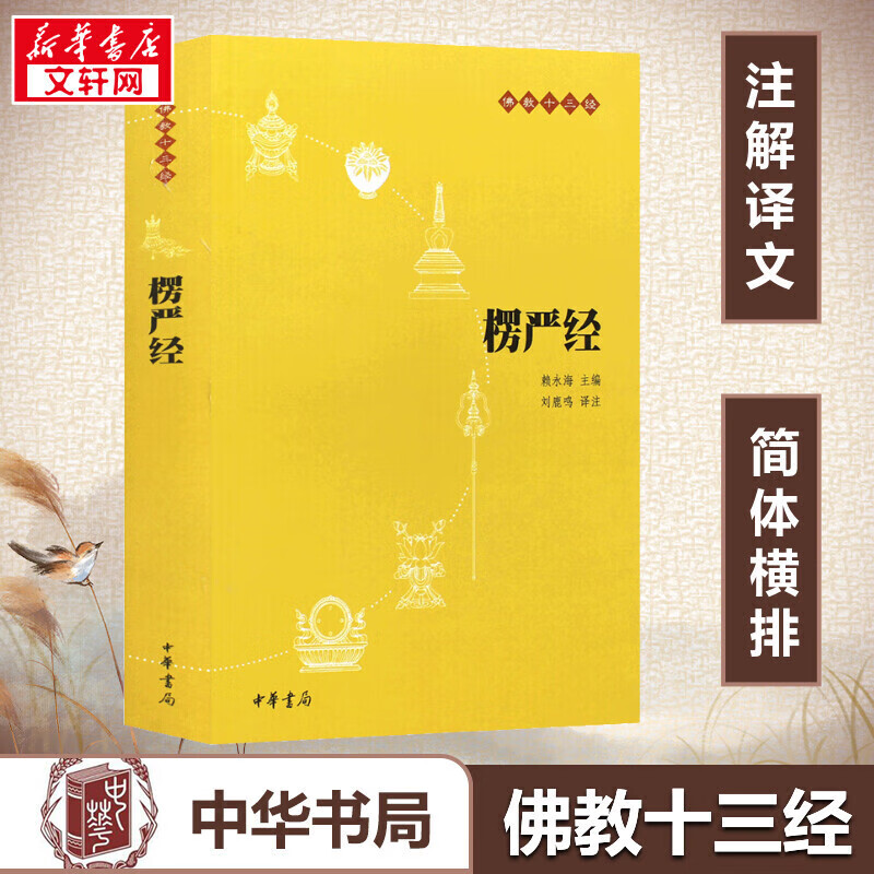 楞严经(文+注释+译文)佛教十三经单本佛教书籍念诵集经书中国佛理佛学佛法佛经初学者入门国 学者入门国