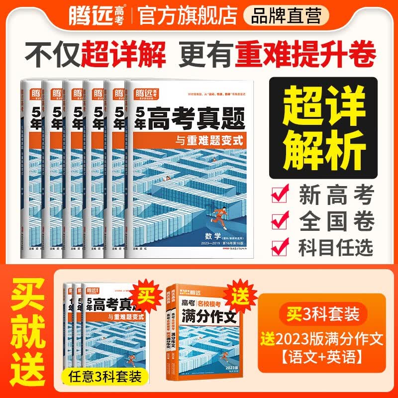 2024腾远高考真题卷2023年高考真题新高考真题卷全国卷高三一轮复习高中数学英语高考五年真题汇编高考真题子母卷万唯历年高考真题语文数学英语物理化学生物历史高考真题全国卷新课标数学各省市真题试卷汇编