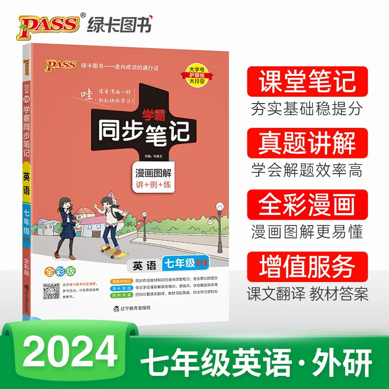 新版 学霸同步笔记 初中 英语七年级（外研版） 24版 pass绿卡图书 漫画图解 教材同步讲解练习辅导资料