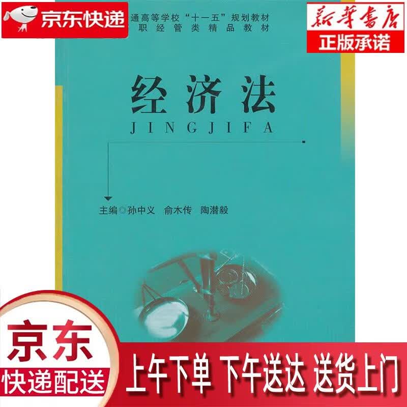 【全新送货上门】经济法 孙中义等主编 中国科学技术大学出版社