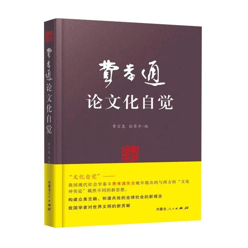 费孝通论文化自觉