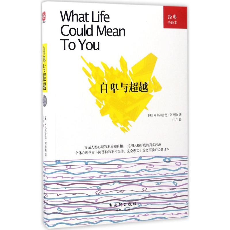 自卑与超越:经典全译本 (经典全译本)