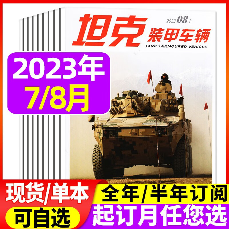 坦克装甲车辆杂志2023年1-8月上新【另有2023年全年/半年订阅/现货可选】新军事科技武器装备历史时事热点非2022年过期刊 【共3本】2023年7月上下/8月上