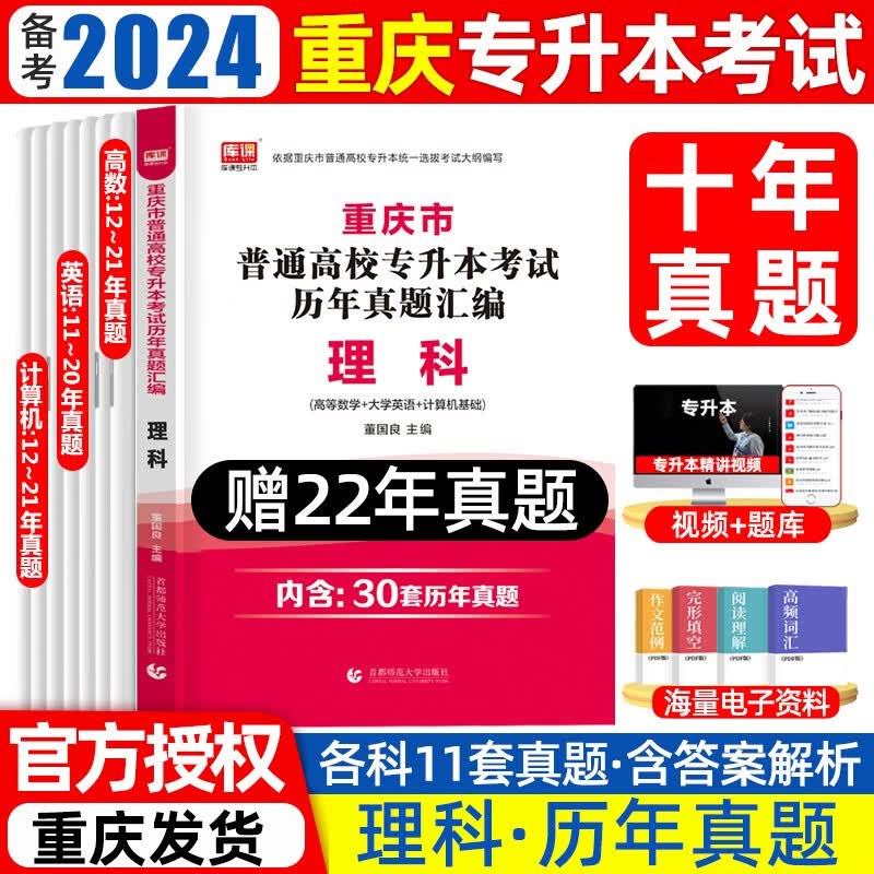 库课备考2024年重庆专升本真题试卷语文英语计算机高等数学重庆市统招专升本考试教材复习资料一本好题必 (理科高数+英语+计算机)历年真题 重庆