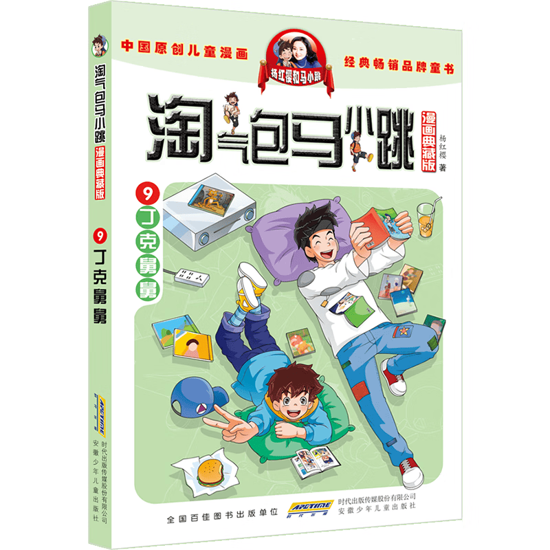 淘气包马小跳（漫画典藏版）·9丁克舅舅 中国原创儿童漫画，经典畅销品牌童书