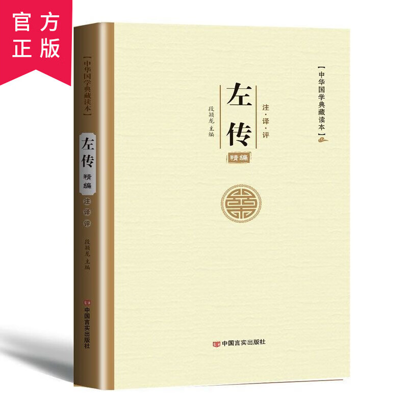 【硬壳精装】左传原著 文白对照原文注释全译 中国春秋左传国学经典四书五经原版文言文左转成人版历史书籍畅销书排行榜