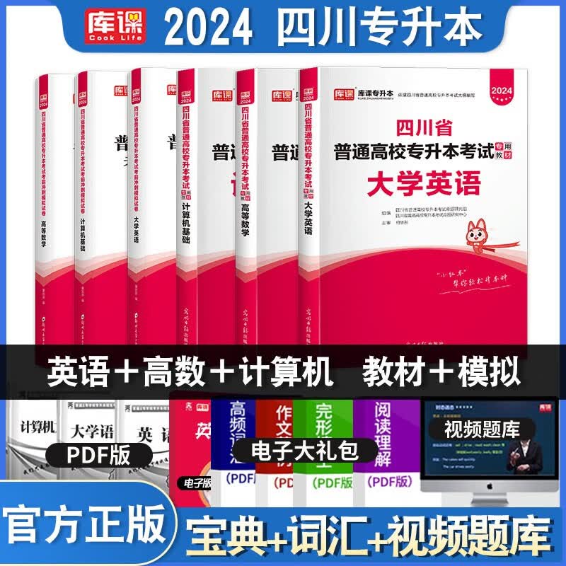库课新版2024四川专升本教材试卷2000题英语计算机高等数学语文统招考试用书复习资料 英语+数学+计算机  教材+模拟卷