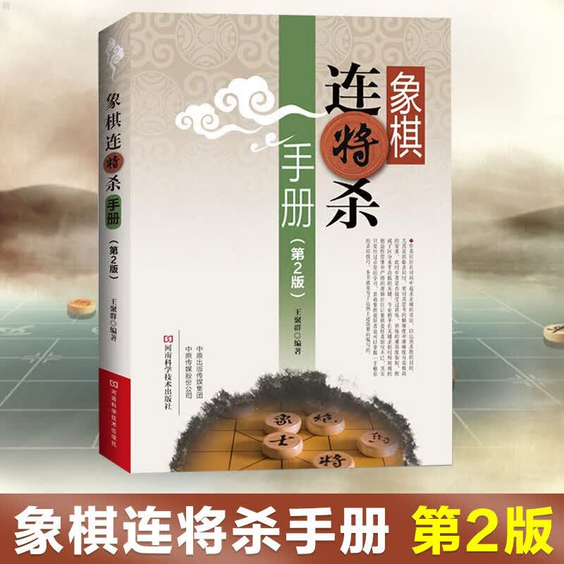 象棋连将杀手册第2版残局连将杀基础杀法练习习题答案初级中级提高象棋练习象棋连将杀杀法