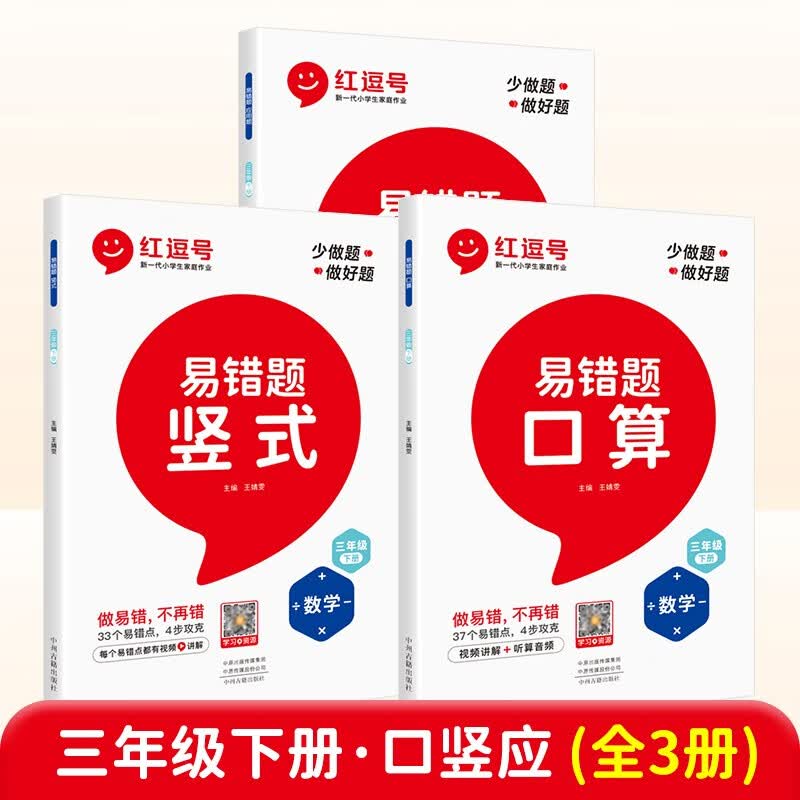 新版红豆号数学易错题小学1-6年级口算竖式应用题强化训练 一二年级上下册口算题卡 小学四五六三年级易错题同步人教版小学数学思维专项强化训练 【三年级下册】口算+竖式+应用题（全套3册）