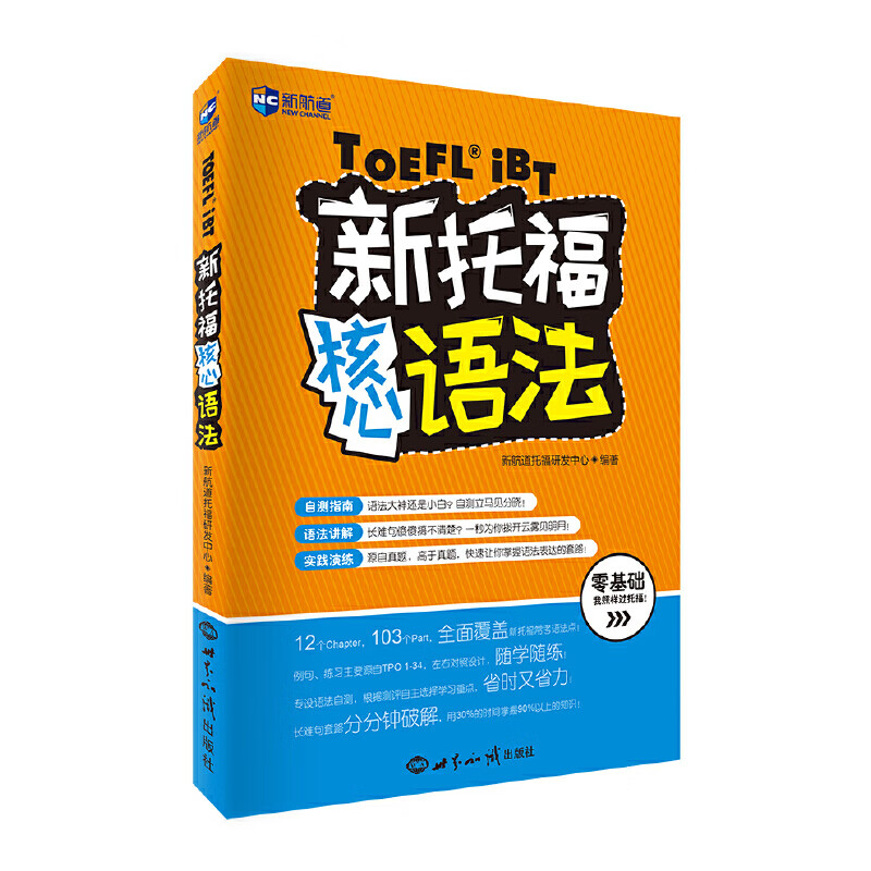 新托福核心语法 新航道TOEF图书