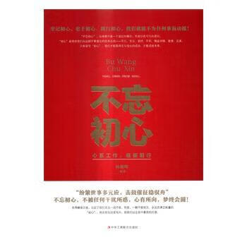 不忘初心:心系工作，砥砺前行