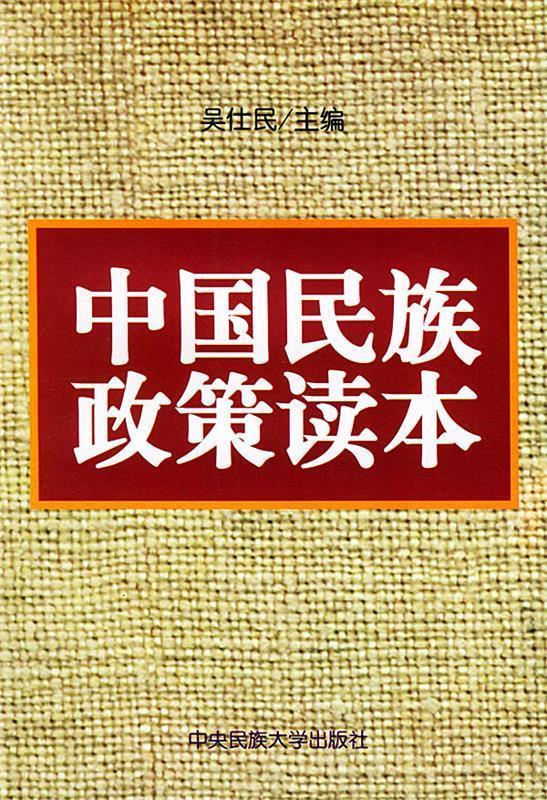 中国民族政策读本 吴仕民 主编